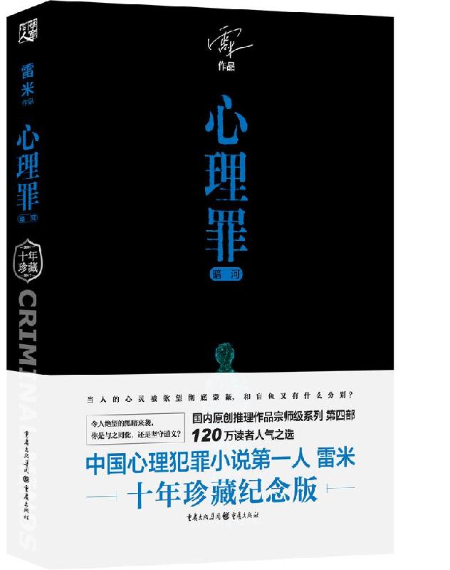 心理罪：暗河（十年珍藏纪念版）