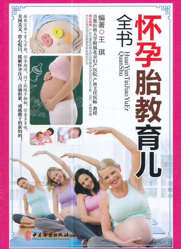 怀孕胎教育儿全书 书籍 育儿 家教 育儿百科