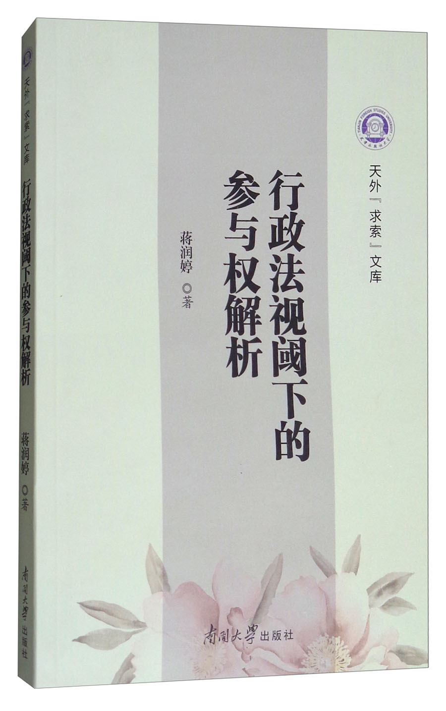 行政法视阈下的参与权解析/天外“求索”文库