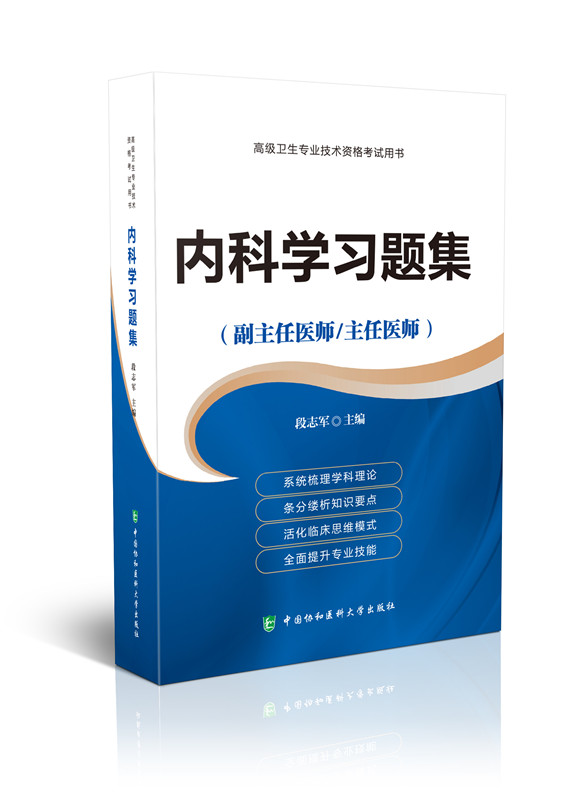 内科学习题集——高级医师进阶(副主任医师/主任医师)/考试 / 医学类考试/书籍