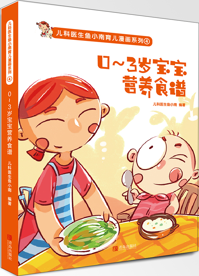 儿科医生鱼小南育儿漫画系列：0～3岁宝宝营养食谱
