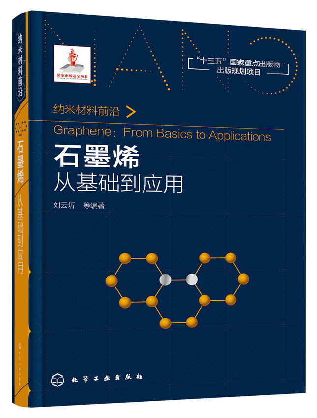 纳米材料前沿 石墨烯:从基础到应用/纳米材料前沿