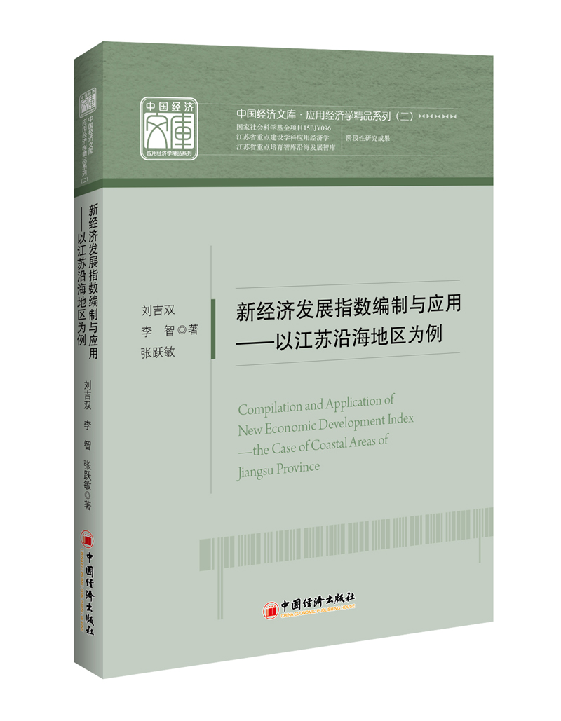 新经济发展指数编制与应用 以江苏沿海地区为例