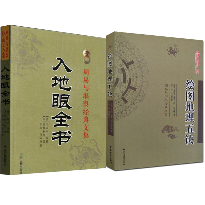 包邮全2本 入地眼全书+绘图地理诀 赵九峰著 周易与堪舆经典文集 中医古籍出版社