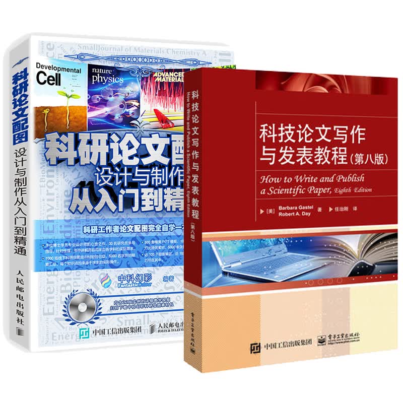 包邮科技论文写作与发表教程 八版+科研论文配图设计与制作从入门到精通