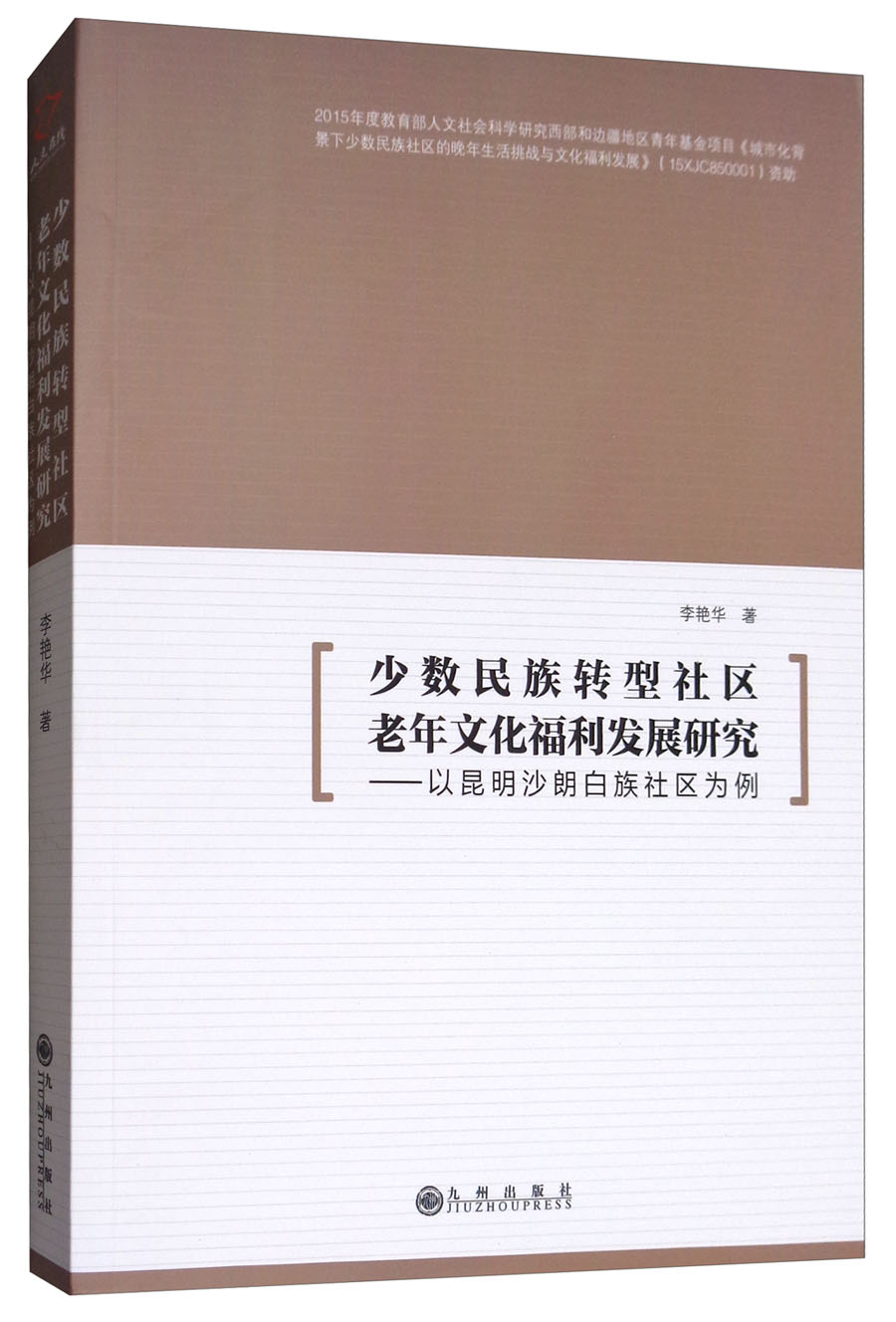 （包邮）少数民族转型社区老年文化福利发展研究:以昆明沙朗白族社区为例9787510856181