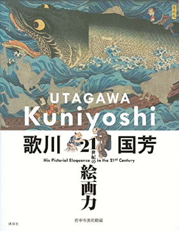 歌川国芳 21世纪的绘画力 日文原版 歌川国芳 21世紀の絵画力 金子信久 音ゆみ子