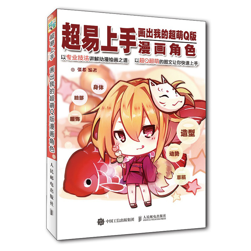 超易上手 画出我的超萌Q版漫画角色（绘客出品）