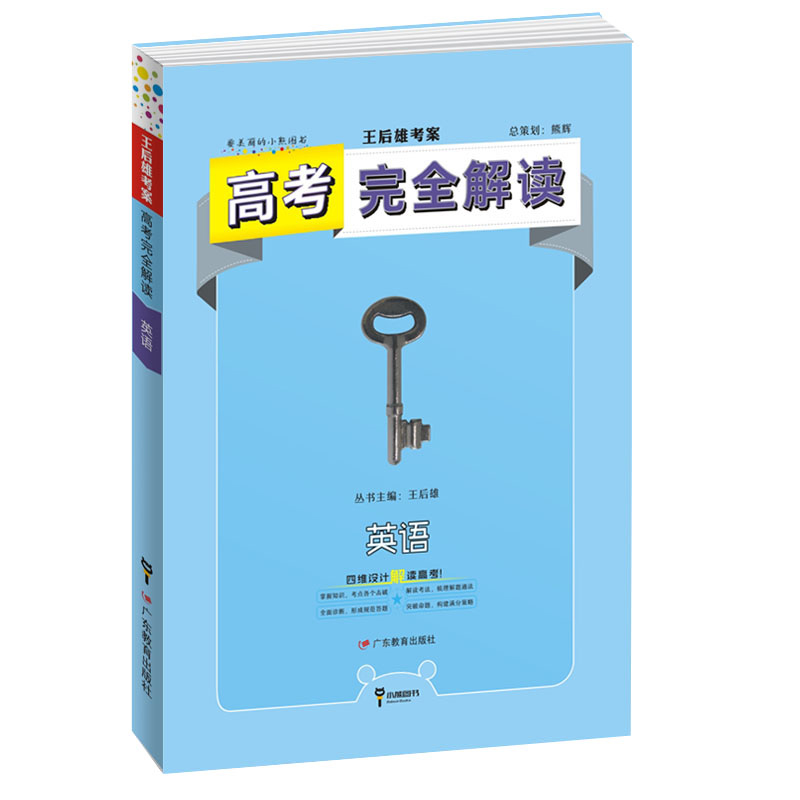 小熊图书 2019版王后雄高考完全解读 英语 全解版