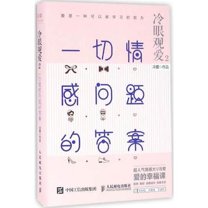 一切情感问题的答案-冷眼观爱(2)
