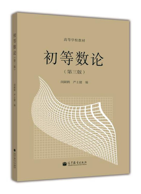 初等数论(第三版)
