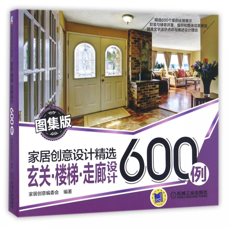 玄关楼梯走廊设计600例(图集版)/家居创意设计精选