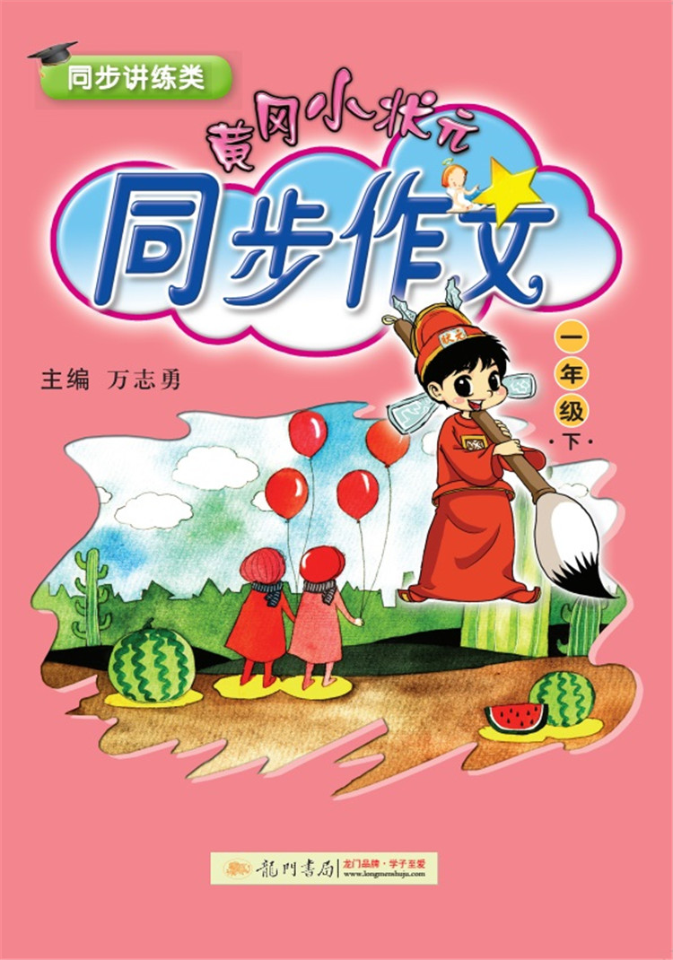 2018年春季 黄冈小状元同步作文 一年级（下）