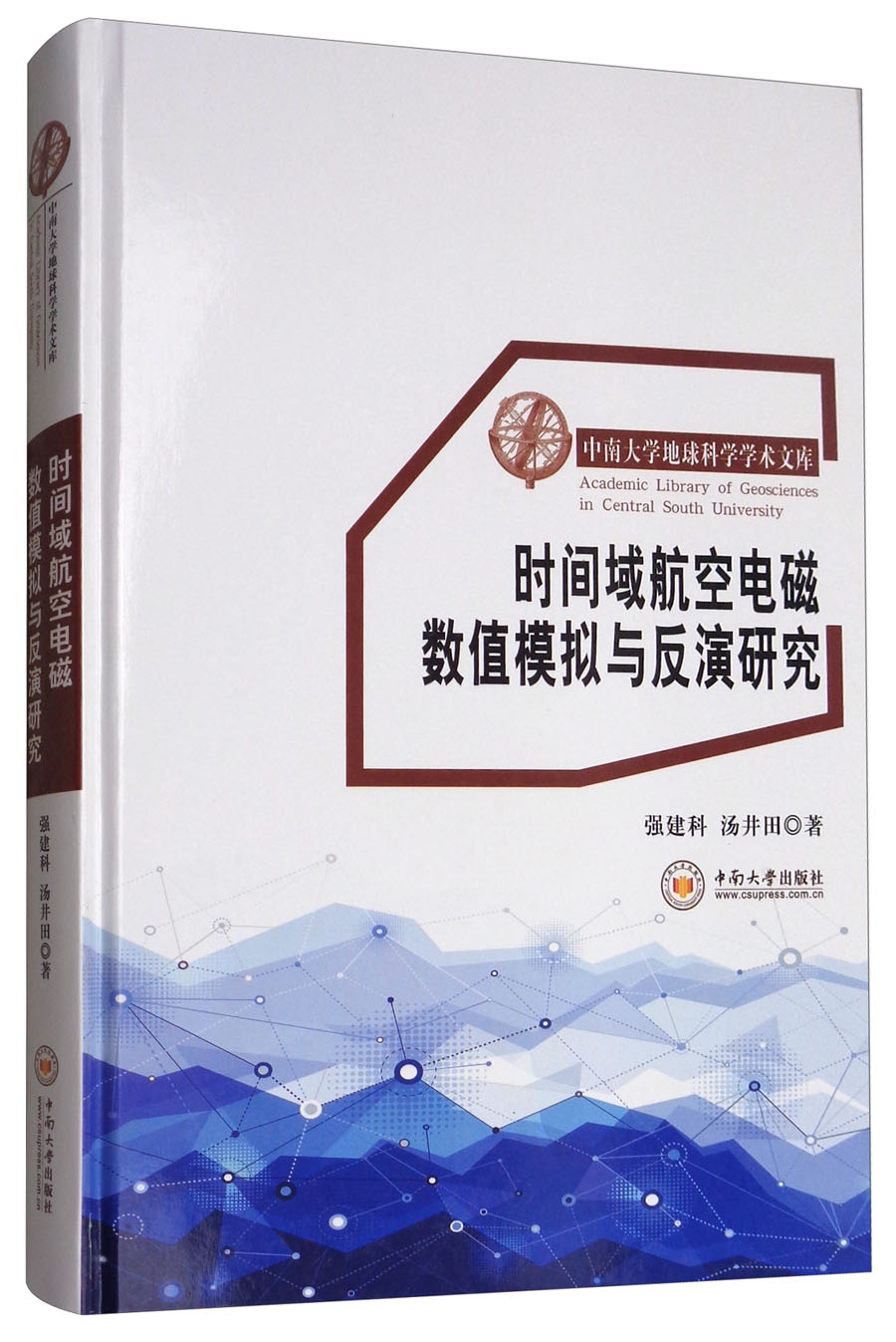 时间域航空电磁数值模拟与反演研究/中南大学地球科学学术文库