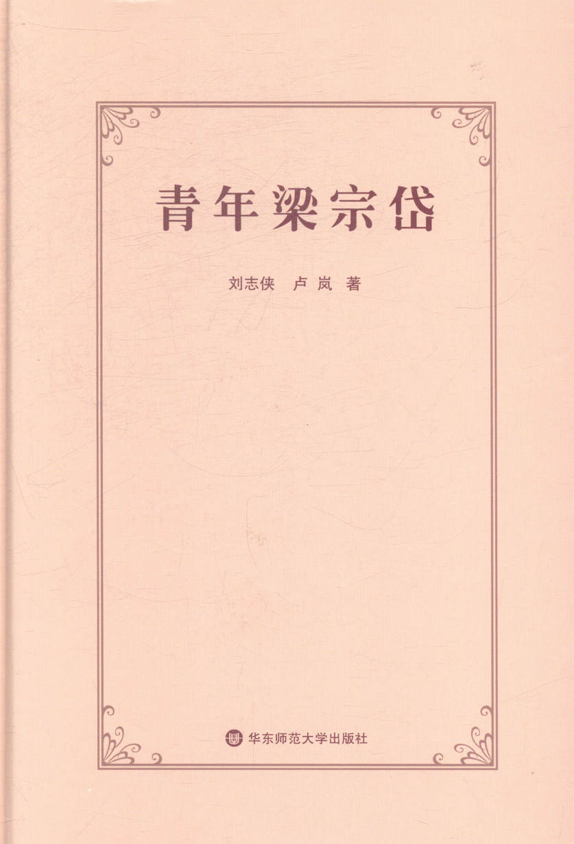 青年梁宗岱（精装） 传记 书籍