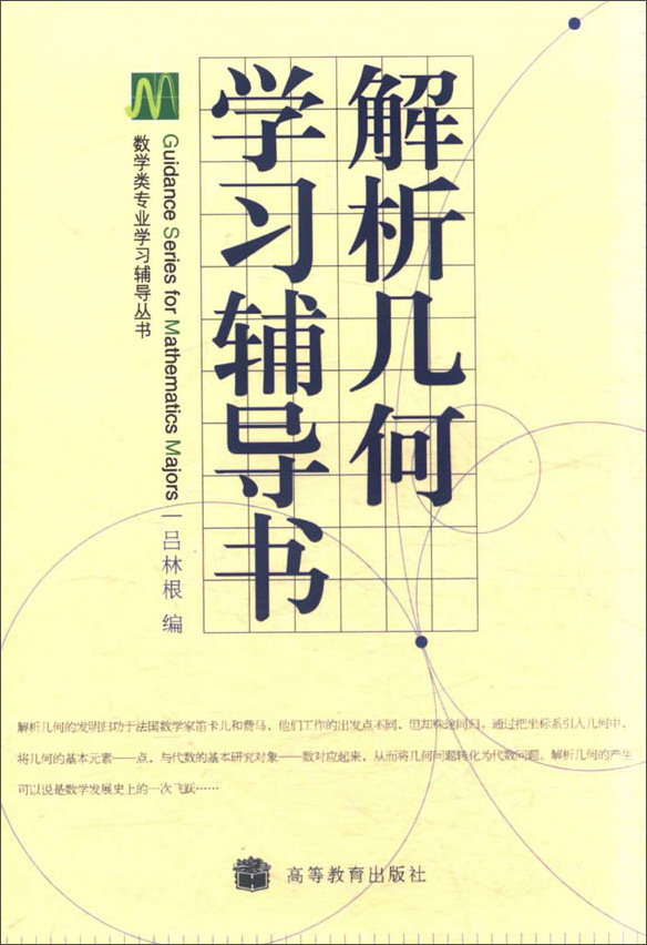 解析几何学习辅导书