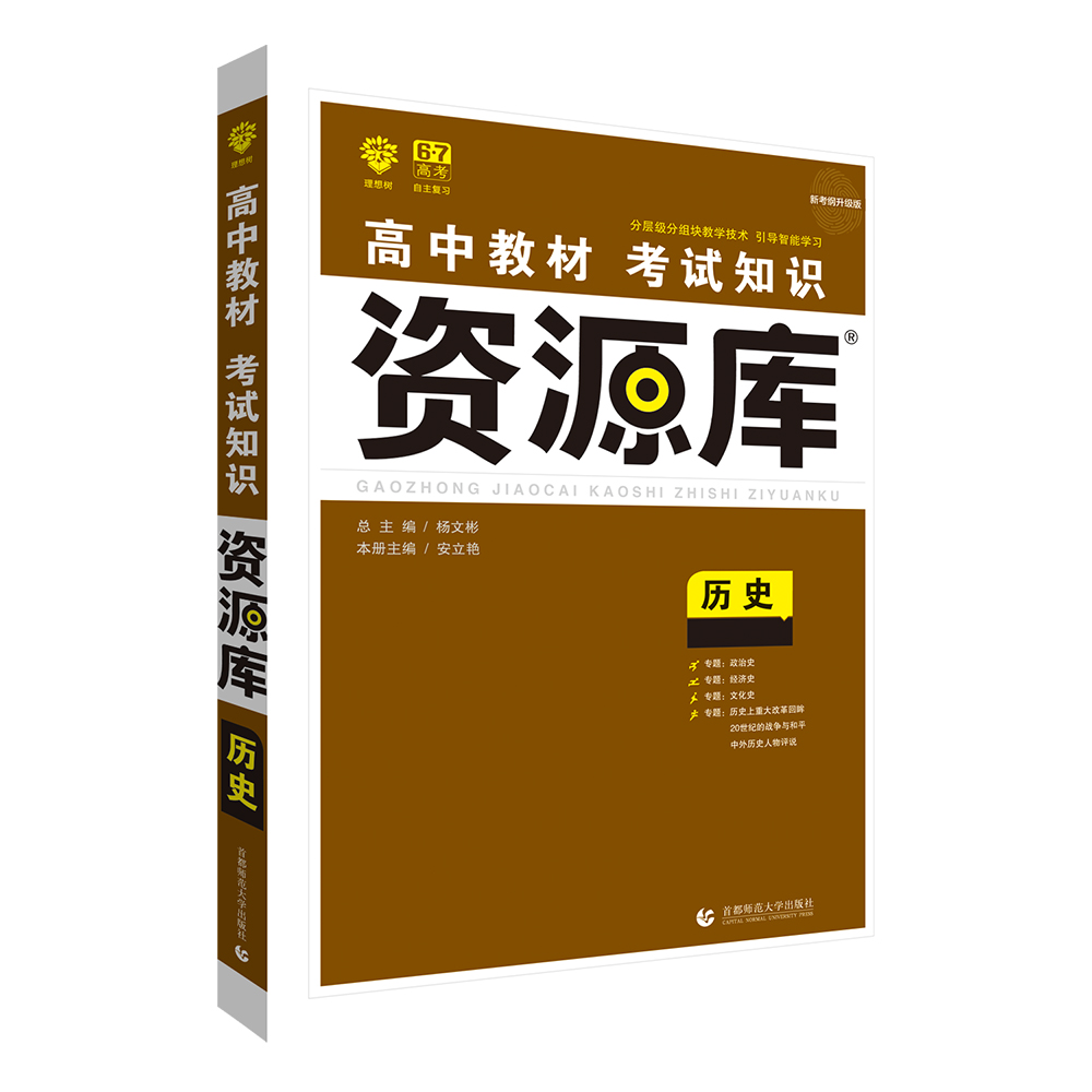 理想树 2018新版 高中教材考试知识资源库 历史 高中全程复习用书