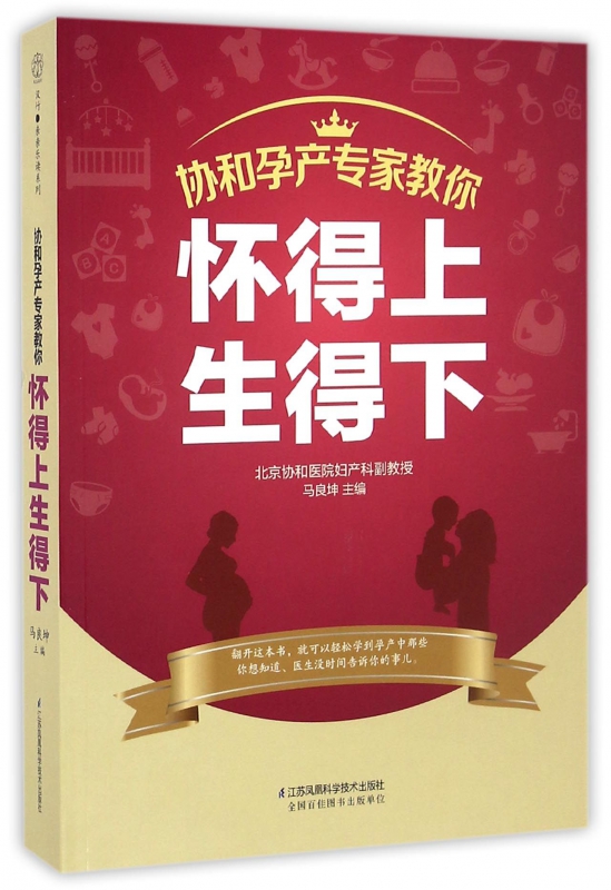协和孕产专家教你怀得上生得下
