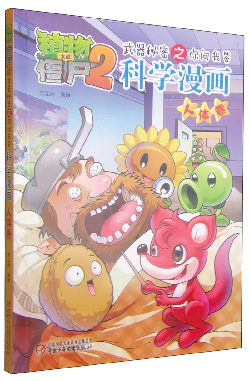 植物大战僵尸2武器秘密之你问我答科学漫画·人体卷
