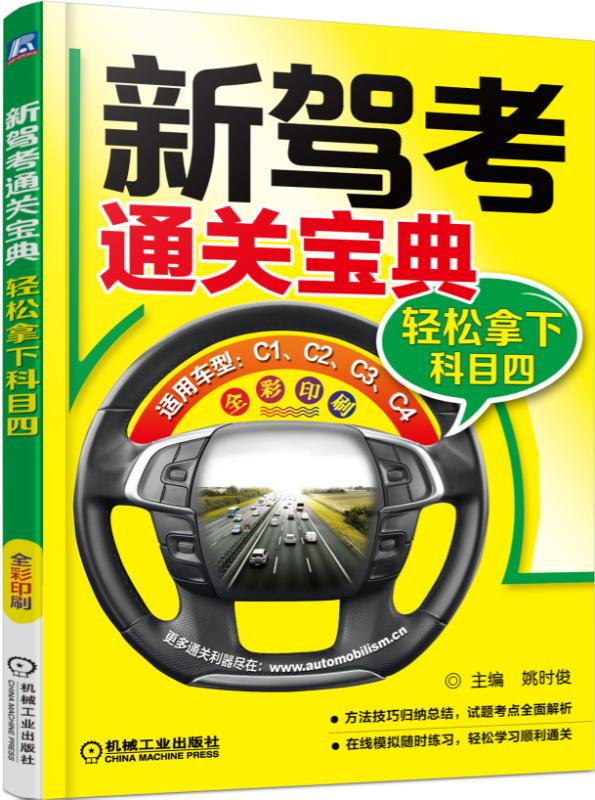 新驾考通关宝典：轻松拿下科目四