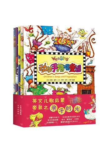 英文儿歌启蒙wee sing唱歌啦套装之亲子时光（套装全5册）