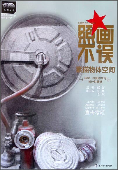 照画不误 素描物体空间造型构图与空间设计性素描