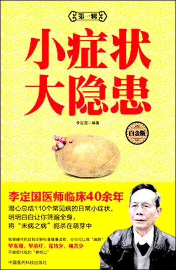 小症状 大隐患（第一辑 白金版）