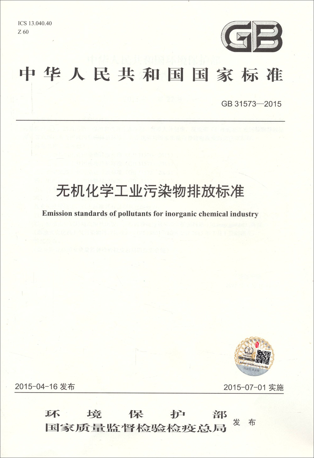 中华人民共和国国家标准 GB 31573-2015 无机化学工业污染物排放标准