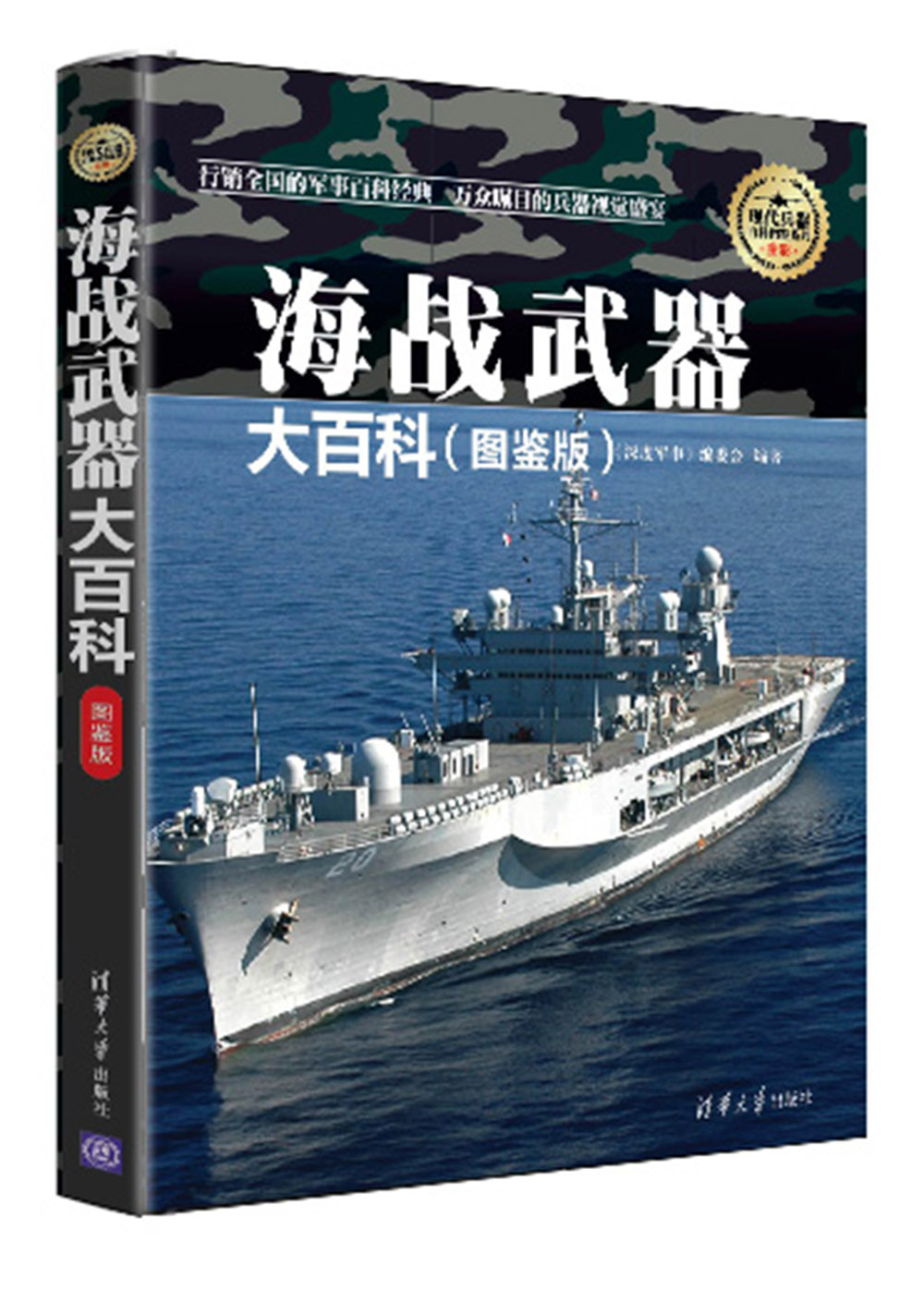 海战武器大百科 图鉴版 现代兵器百科图鉴系列