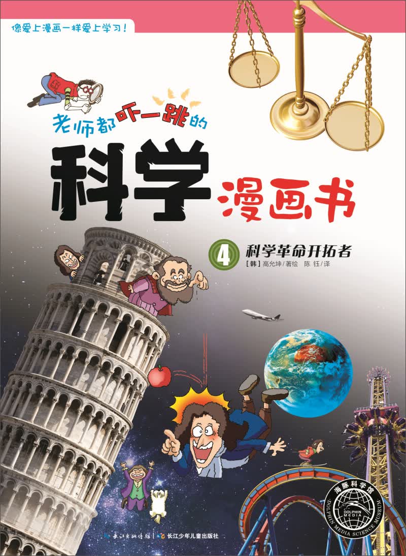 老师都吓一跳的科学漫画书：科学革命开拓者