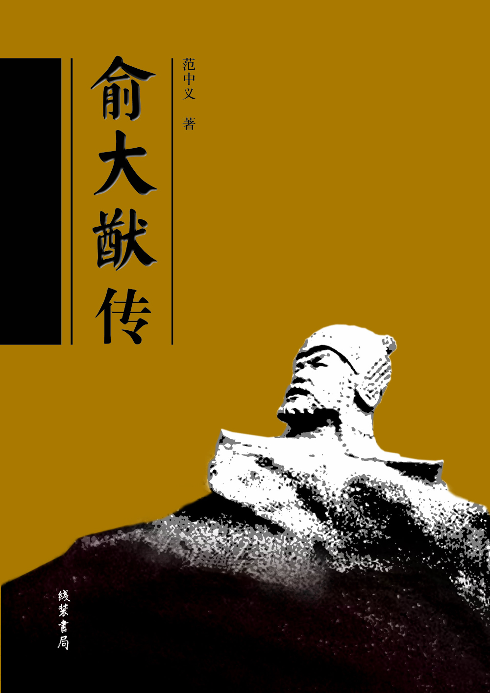（包邮）俞大猷传9787512018068