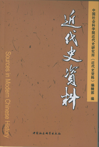 近代史资料