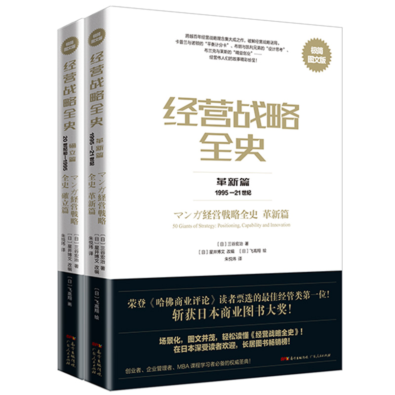经营战略全史：20世纪初-1995年+1995-21世纪（极简图文版套装全二册）
