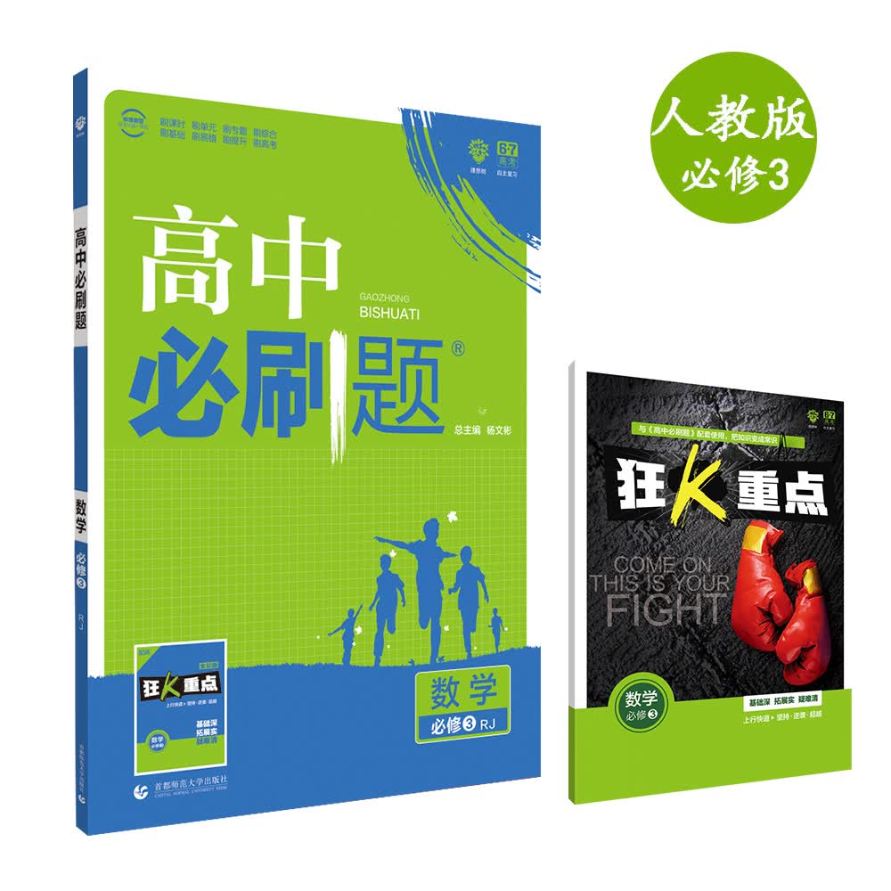 理想树 2018新版 高中必刷题 数学 必修3 人教版 适用于人教版教材体系 配狂K重点