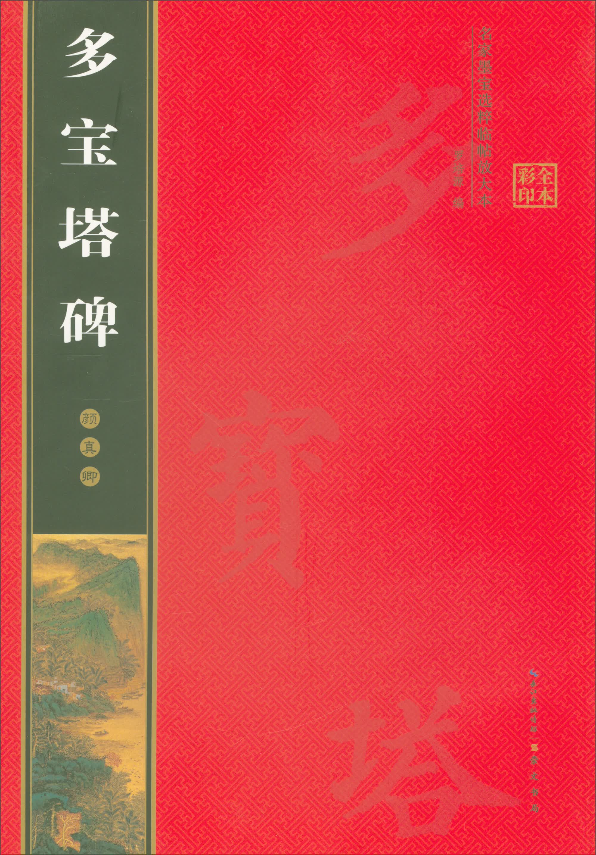 名家墨宝选粹临帖放大本：颜真卿多宝塔碑