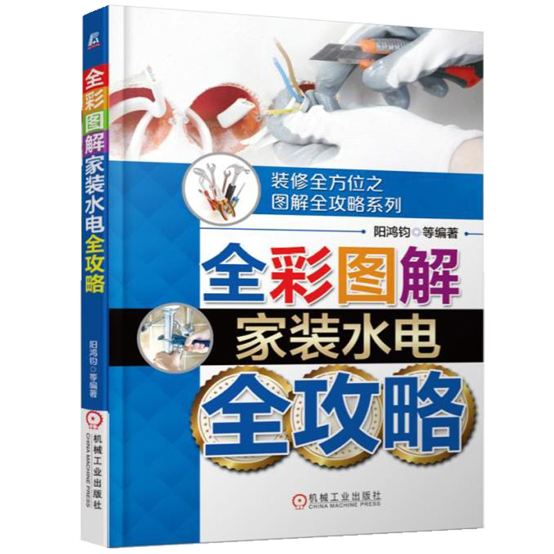 全彩图解家装水电全攻略 水电工书籍 水电工入门教程 自学家装水电工现场施工技能 电工基础知
