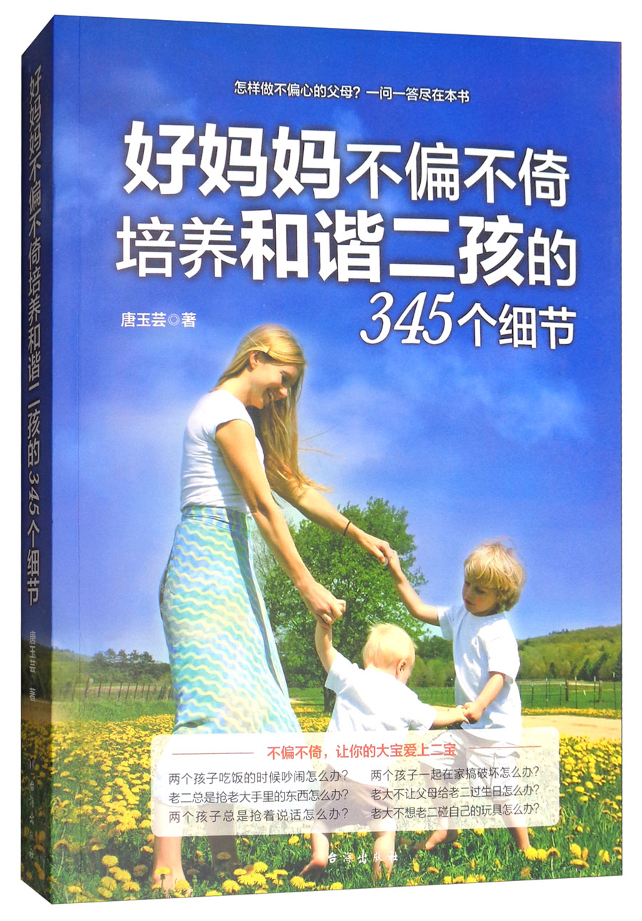 好妈妈不偏不倚培养和谐二孩的345个细节