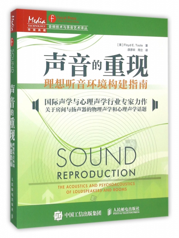 声音的重现(理想听音环境构建指南)/音频技术与录音艺术译丛