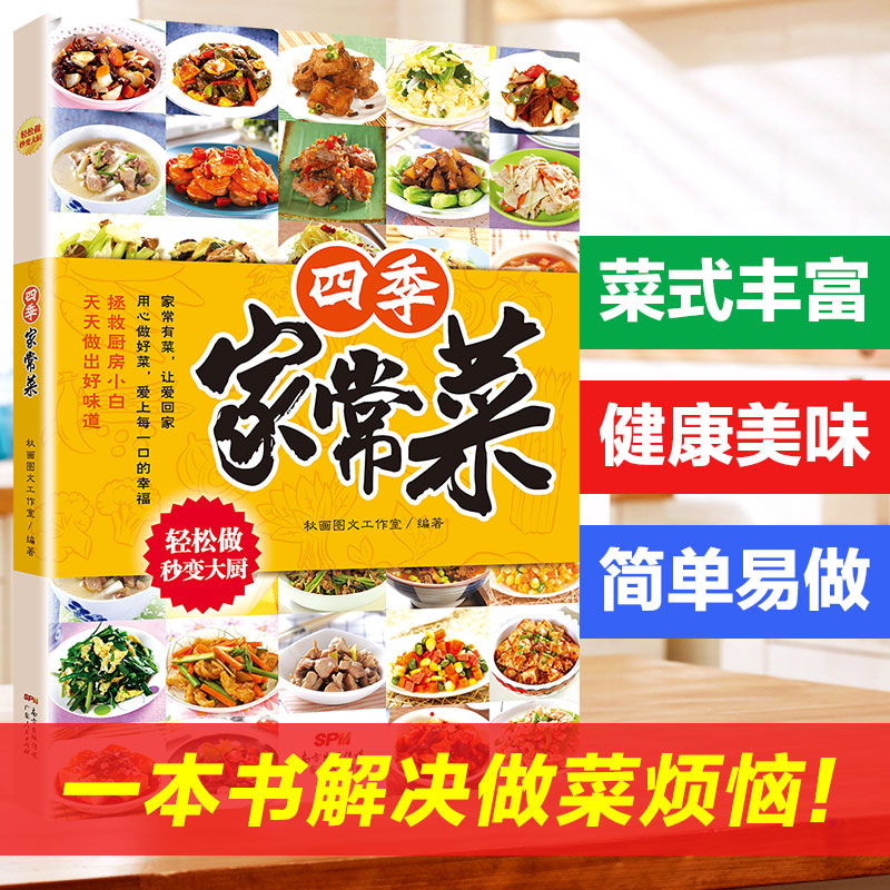 四季家常菜 家常食谱书菜谱大全炒菜煲汤书籍 学做家常菜厨房烹饪美食书 R