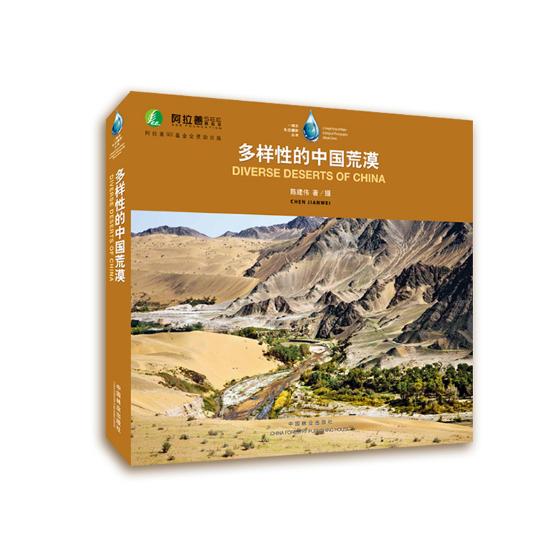 多样性的中国荒漠 摄影 陈建伟著/摄 中国林业出版社 9787503892073