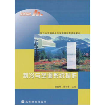 制冷与空调系统操作 徐雪琴,徐长华 中职教材 制冷与空调技术专业课程改革试验教材 高等教育出版社