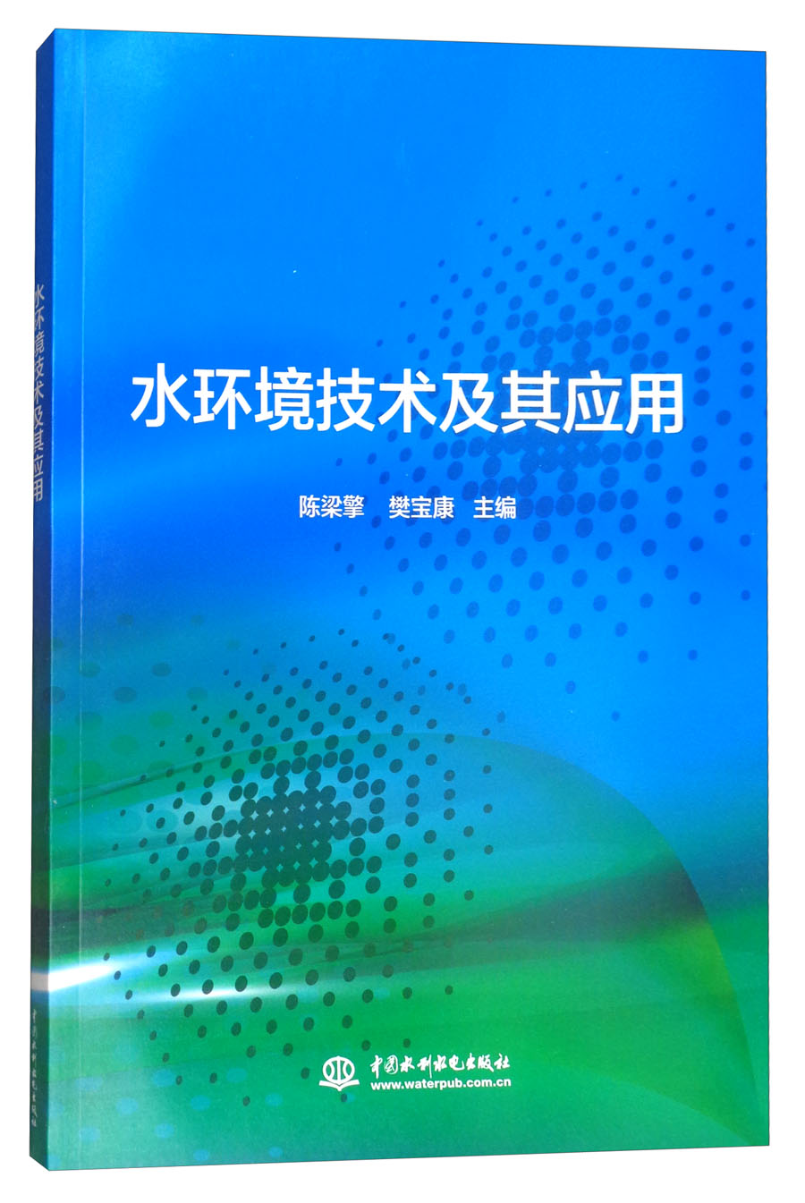 水环境技术及其应用