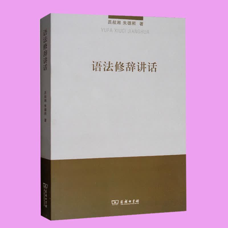 语法修辞讲话 商务印书馆 吕叔湘 朱德熙 著 社会科学 语言文字书籍
