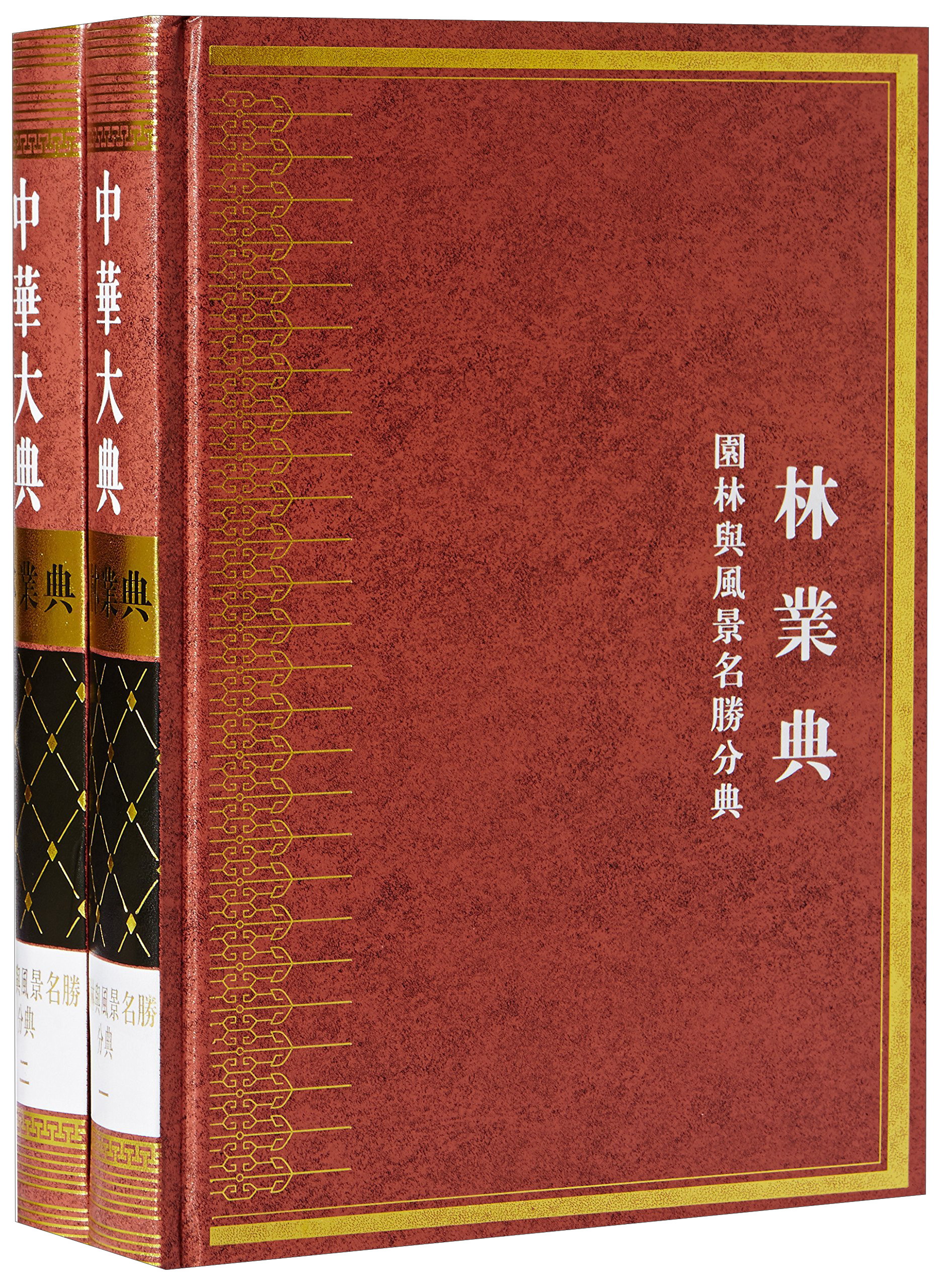 中华大典 林业典 园林与风景名胜分典（套装共2册）