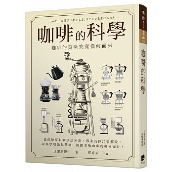现货 咖啡的科学 17 晨星 旦部幸博 台版原版 饮食咖啡