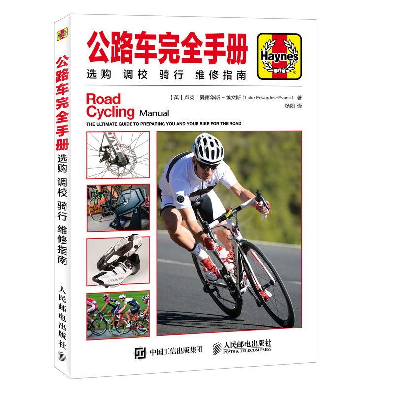 公路车完全手册 选购 调校 骑行 维修指南（异步图书出品）