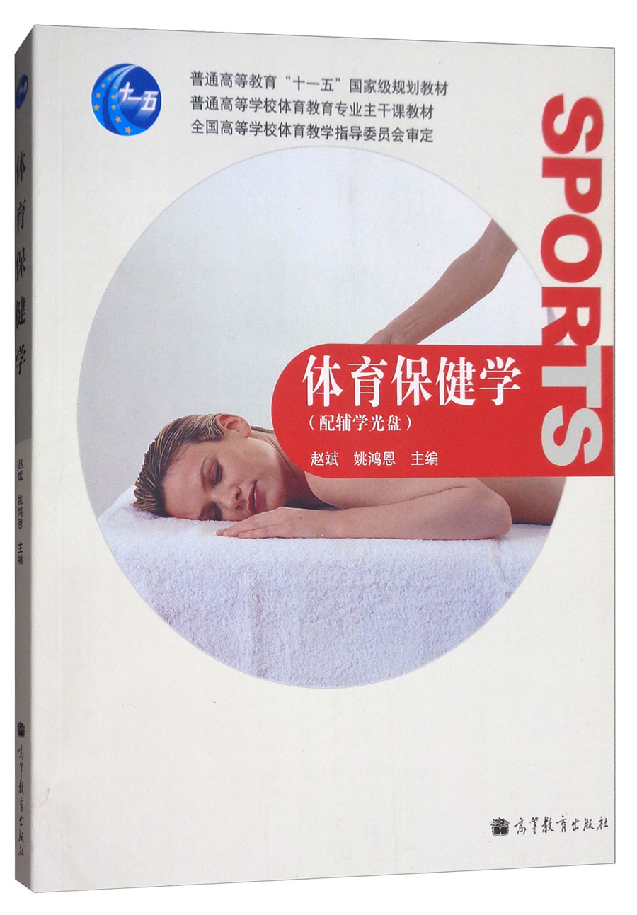 体育保健学（附光盘）