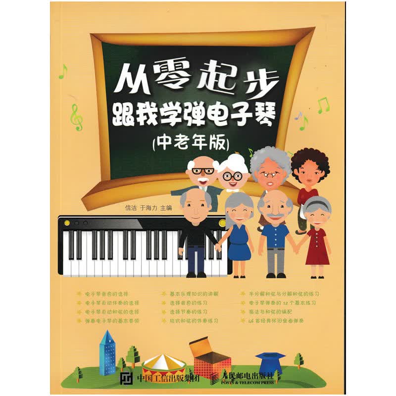 从零起步 跟我学弹电子琴 中老年版 信洁 于海力 电子琴入门教程 电子琴弹奏教程 电子琴