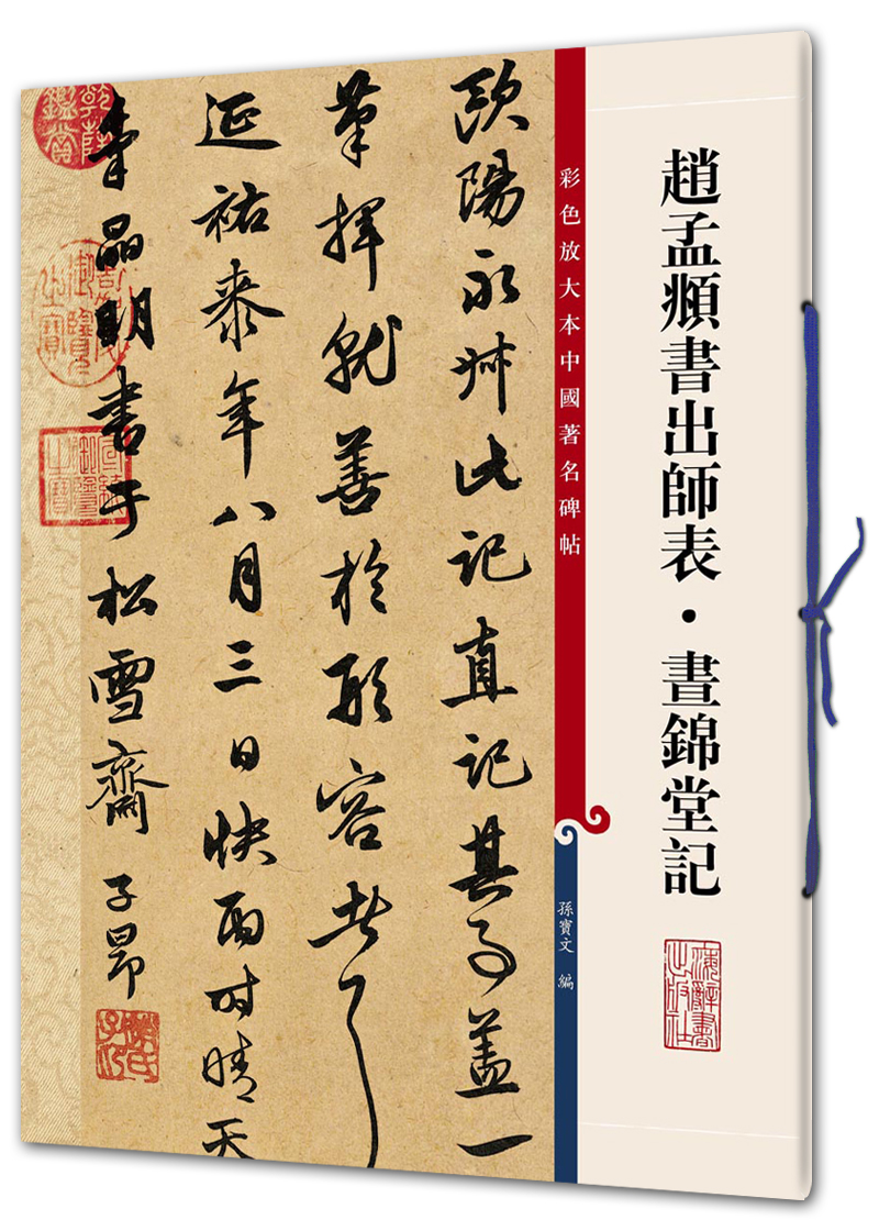 赵孟頫书出师表·昼锦堂记(彩色放大本中国著名碑帖·第九辑)