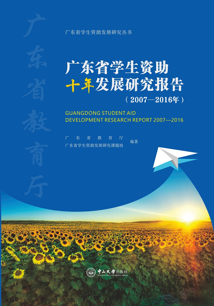 广东省学生资助十年发展研究报告（2007-2016年）